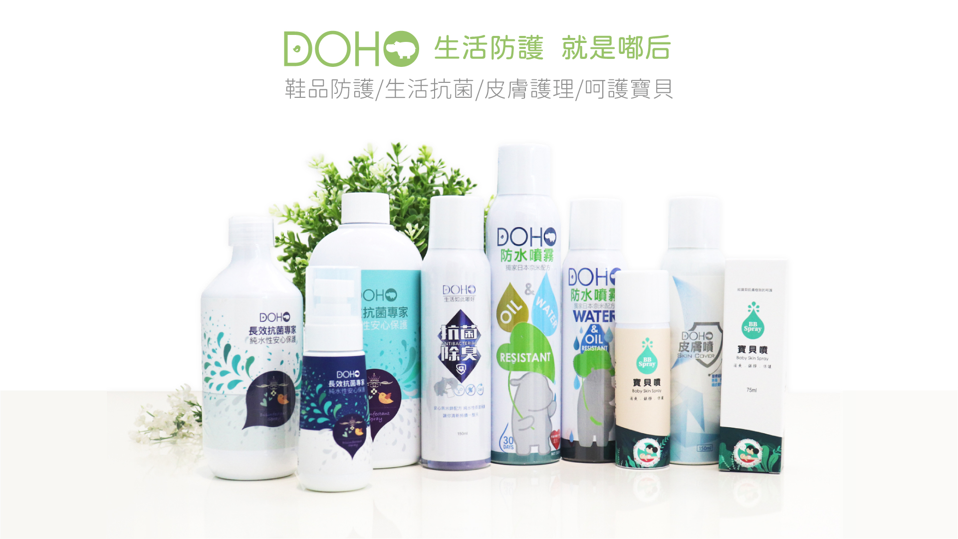 產品介紹 – DOHO